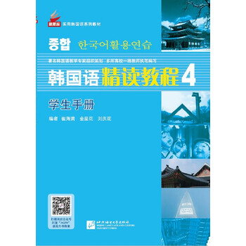 新航标 韩国语精读教程 学生手册4