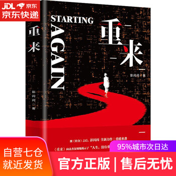 【正版图书】重来 彭闪闪 新华出版社