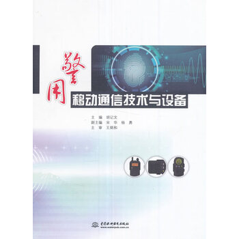 警用移动通信技术与设备