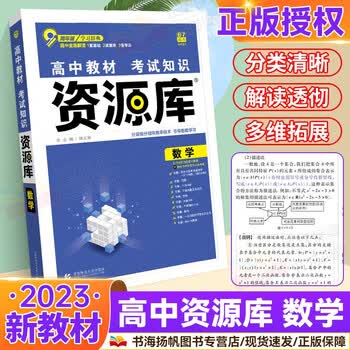 新高考版】2023版高中资源库 高一二三教材考试知识总复习资料库 数学 高考知识清单工具书