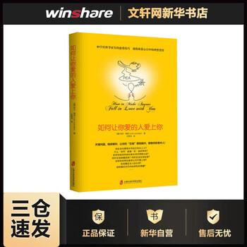 如何让你爱的人爱上你 樊登读书会推荐