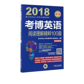 考博英语阅读理解精粹100篇(**2版2018博士研究生入学考试辅导用书)