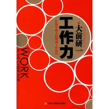工作力:让你年收入倍增的工作技巧 (日)大前研一　著,李颖秋　译【正版书】