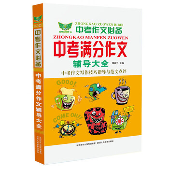 中考作文必备·中考满分作文辅导大全 名师指导中考高分作文写作技巧与范文点评