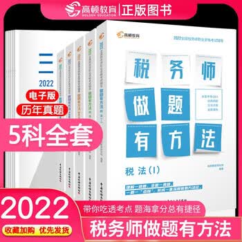 【新书预售】正版2022年注册税务师考试书高顿习题做题有方法 教材配套辅导书考点应试指导模拟历年真题练习题库 税法一二实务财会法律 下单选择科目 新书特惠-全套5本