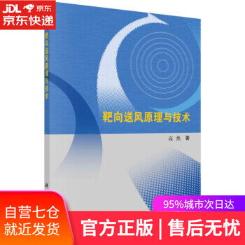 【正版图书】靶向送风原理与技术 高然 著 科学出版社