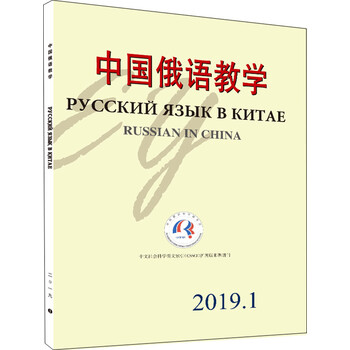 中国俄语教学（2019年第1期）