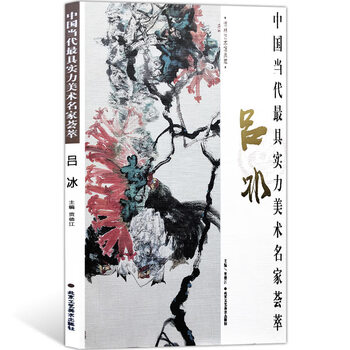 花鸟画 吕冰 中国当代具实力美术名家荟萃吕冰 写意花鸟画 国画技法 名家画集教程 赏析鉴赏水墨画国画素材案例 书骨墨韵铸画魂 国画绘画书籍 工艺美术
