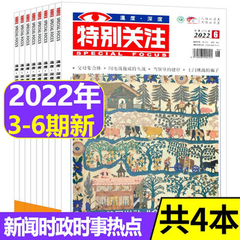 【新期4本】特别关注杂志2022年3/4/5/6月打包 成熟男士读者文摘新闻非2021过期刊
