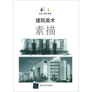 建筑美术：素描