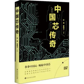 中国芯传奇