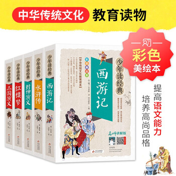 西游记+水浒传+三国演义+红楼梦+封神演义 青少版（全5册）四大名著全套小学生版 适合四五六年级小学生课外阅读 无障碍阅读 少年读经典