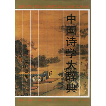 中国诗学大辞典 傅璇琮 等主编【正版书】