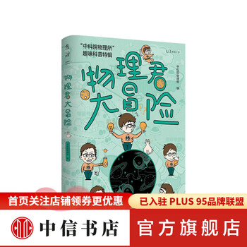 物理君大冒险 中国科学院物理研究所趣味科普系列 中信书店