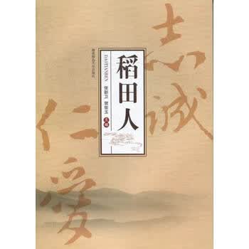 稻田人 传记 张新卫，贺宗玉主编 湖南师范大学出版社 9787564807948