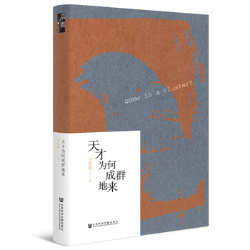 启微·天才为何成群地来