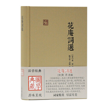 花庵词选/国学典藏
