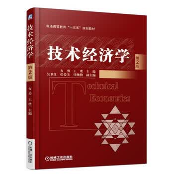 正版 技术经济学  第2版方勇8054476