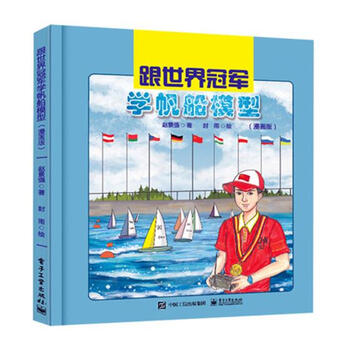 跟学帆船模型（漫画版） 体育/运动 赵景强著 电子工业出版社 9787121339639