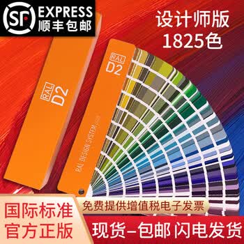 顺丰新版德国劳尔色卡D2Plus设计师系列1825个颜色广告喷绘油漆涂料装修建筑乳胶漆家居家具皮革服装对色颜色彩搭配色卡本样板比色卡配色手册明度辨色选色试色国际标准ral色卡中文国标印刷cmyk调色卡