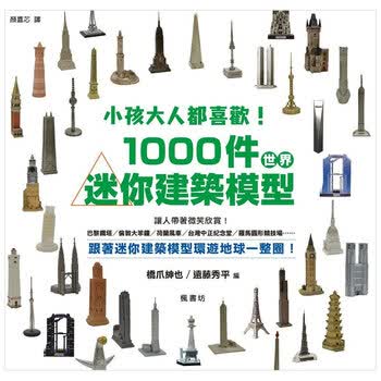 【】小孩大人都喜歡！1000件世界迷你建築模型！手工制作港台原版图书书籍