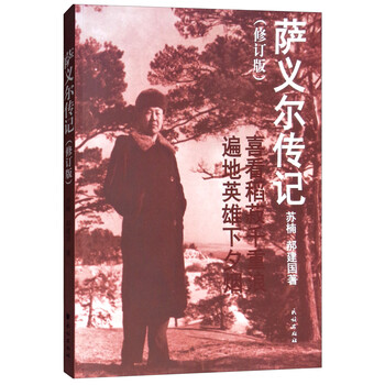 萨义尔传记（修订版）
