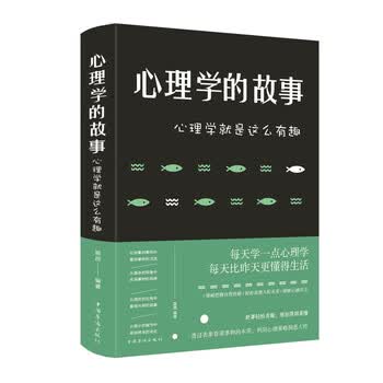 心理学的故事：心理学就是这么有趣（新版）
