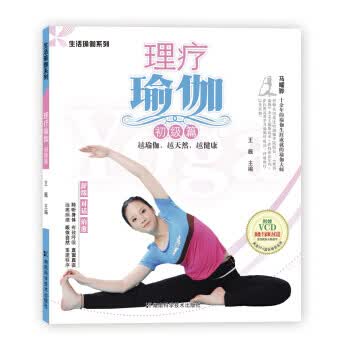理疗瑜伽:初级篇(附1张)【正版图书】
