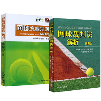 2册 网球竞赛规则 2018/网球裁判法解析 网球体育运动书籍 网球裁判参考用书 网球爱好者读物