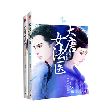 大唐女法医·帝京卷上下