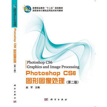 Photoshop_CS6图形图像处理( 2版)  9787030433510 科学出版社
