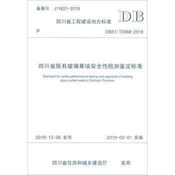四川省既有玻璃幕墙安全性检测鉴定标准