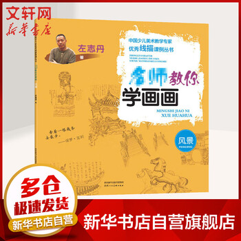 名师教你学画画 风景