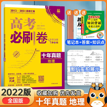 2022新版高考必刷卷十年真题2012-2022高考一二轮复习十年高中真题模拟试卷超详解 地理