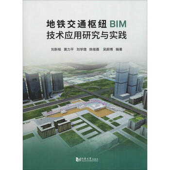 地铁交通枢纽BIM技术应用研究与实践