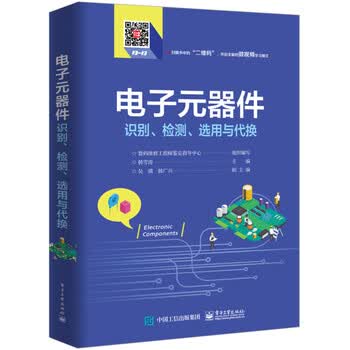   电子元器件识别、检测、选用与代换9787121370137电子工业