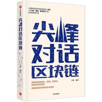 尖峰对话区块链 看清加密货币的机会与泡沫 王峰 中信出版社