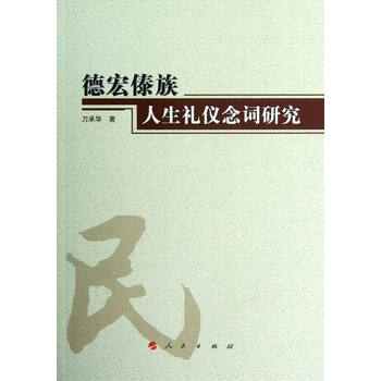 德宏傣族人生礼仪念词研究 社会科学 书籍