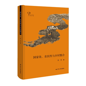 国家化、农民性与乡村整合（精装）