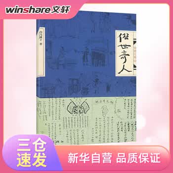 俗世奇人1(足本未删减全新修订版) 冯骥才短篇小说集 现当代文学随笔 天津民间人物传记