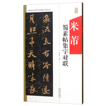 中国历代名碑名帖集字系列丛书：米芾蜀素帖集字对联