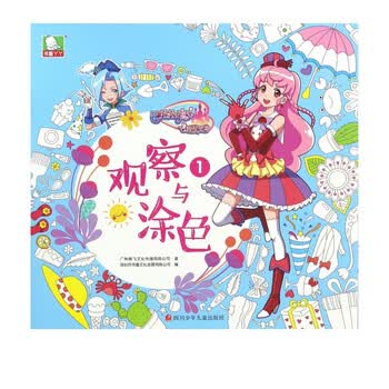 观察与涂色(1)/巴啦啦小魔仙飞越彩灵堡