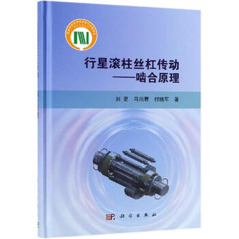 行星滚柱丝杠传动:啮合原理