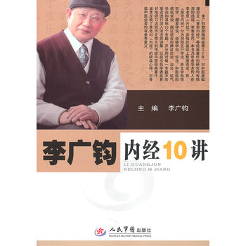 李广钧内经10讲