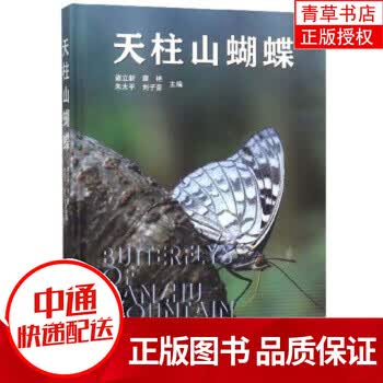 天柱山蝴蝶 科学与自然 诸立新[等]主编 中国科学技术大学出版社 9787312046865