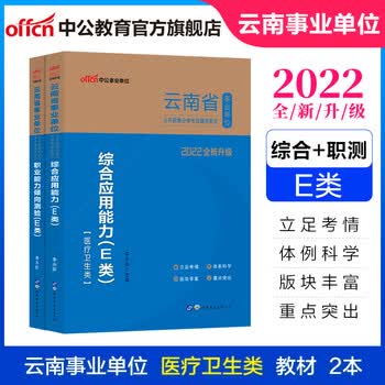 中公教育2022云南省事业单位招聘分类考试E类医疗卫生类事业编：教材（职业能力倾向测验+综合应用能力）2本