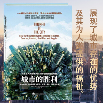 【正版出售】 城市的胜利 （美）爱德华.格莱泽 城市存在的问题衰落的原因复兴的道路经济理论经管励志科