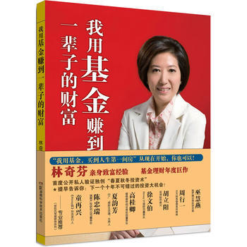我用基金赚到一辈子的财富林奇芬湖南科技出版社