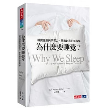 为什么要睡觉 睡出健康与学习力 梦出创意的新科学 港台图书预售