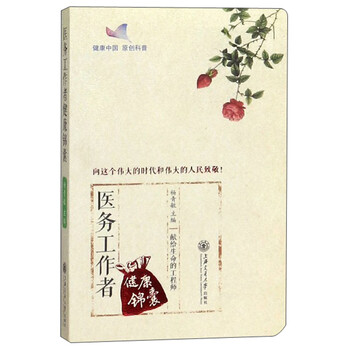 医务工作者健康锦囊 健身与保健 杨青敏 上海交通大学出版社 9787313212498